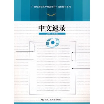 中文速录 张素德 中国人民大学出版社