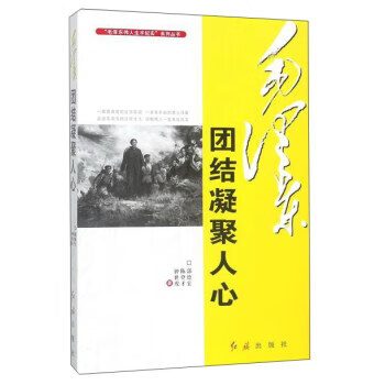 毛泽东团结凝聚人心