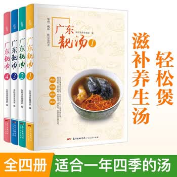 广东靓汤全4册【多规格自选】广东汤谱四季健康养生汤老火靓汤菜谱煲汤书 营养炖汤食谱书 一煲好汤粤菜美食菜谱 4册套装广东靓汤