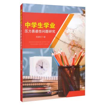 [正版图书]中学生学业压力易感性问题研究