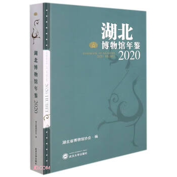 湖北博物馆年鉴(2020)(精)