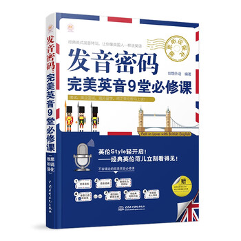 发音密码 完美英音9堂必修课 英语音标发音教材 从零开始学英式英语雅思听说求职面试出国留学出差英语书