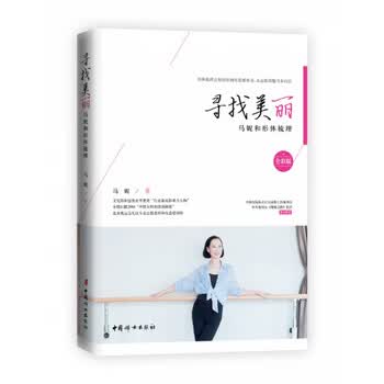 寻找美丽(马妮和形体梳理全彩版)
