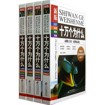 新版十万个为什么(共4册)(精)