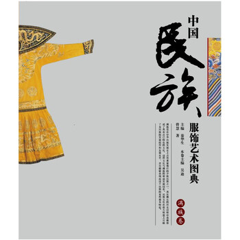 中国民族服饰艺术图典--满族卷