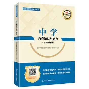 国家教师资格证考试：中学教育知识与能力（2020修订版）
