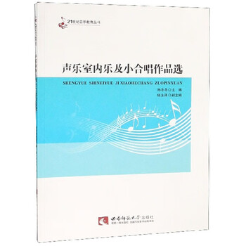 声乐室内乐及小合唱作品选/21世纪音乐教育丛书