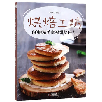 烘焙工坊(60道精美幸福烘焙秘方)