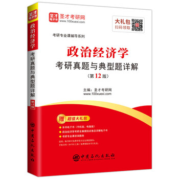 政治经济学考研真题与典型题详解( 2版)/考研专业课辅导系列