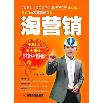 淘营销 管理 马涛 机械工业出版社 9787111343943