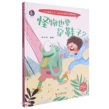 小小孩长大了！幼儿生活能力培养绘本：怪物也要穿鞋子？（儿童精装绘本）188-4-3 张子剑 编 浙江