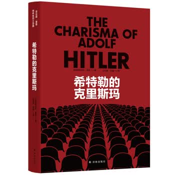 {正版新书}纳粹批判三部曲：希特勒的克里斯玛（精装）9787544781107