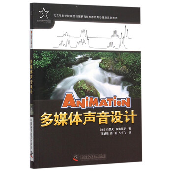 多媒体声音设计(北京电影学院中国动画研究院****动漫游系列教材)