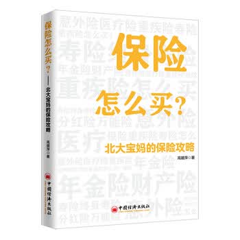 [正版图书]保险怎么买：北大宝~~保险攻略