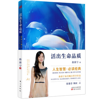 活出生命品质人生智慧必读经典 解码情绪唤醒内在力量提升生命效能哲学才女詹唐宁 张德芬陶虹推荐