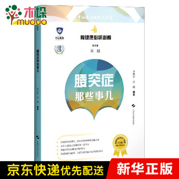 腰突症那些事儿/骨健康必听必看