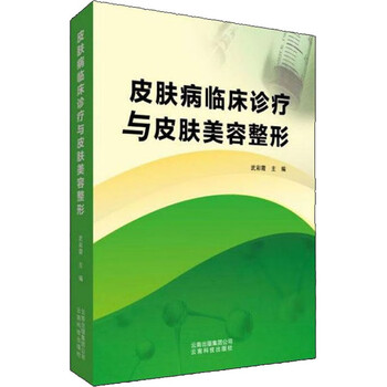 皮肤病临床诊疗与皮肤美容整形