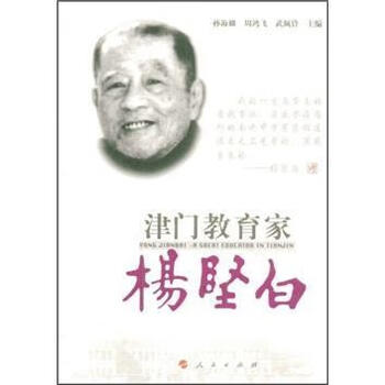 津门教育家杨坚白 孙海麟 传记 9787010075495
