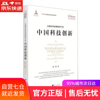 【正版图书】双循环新发展格局下的中国科技创新 陈劲 著 浙江大学出版社 9787308216449