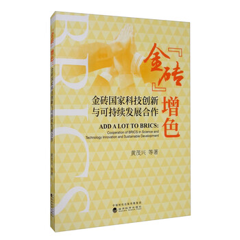 “金砖”增色：金砖国家科技创新与可持续发展合作