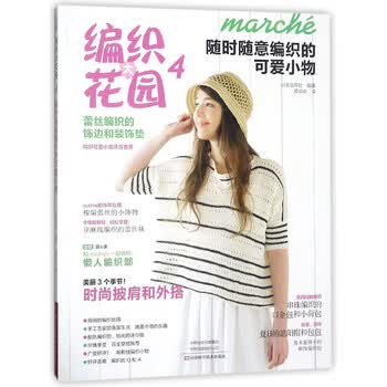 编织大花园(4随时随意编织的可爱小物)