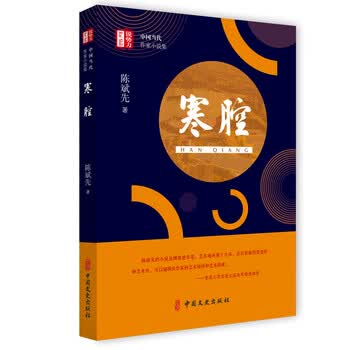 寒腔（“锐势力”中国当代作家小说集）