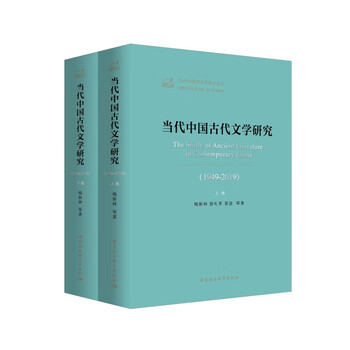 当代中国古代文学研究(1949-2019)