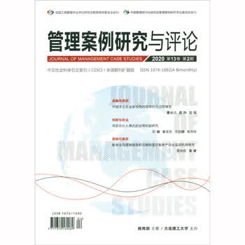 管理案例研究与评论（2020第13卷第2期 附光盘）