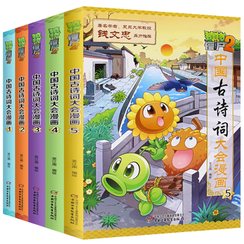 正版植物大战僵尸2之中国古诗词大会漫画1-5全套5册 历史成语吉品爆笑多格科学漫画全集6-7-9-1