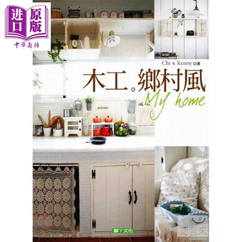 木工  乡村风  My home    何慧琪  李宙芳   室内设计  港台原版