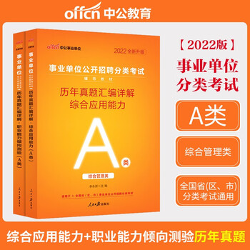 综合管理A类中公教育2022年职业能力倾向测验和综合应用能力教材历年真题库预测套卷安徽广西湖北甘肃宁 事业单位 综合管理A类 综合+职业真题2本
