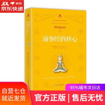 【正版图书】瑜伽经的核心 B.K.S.艾扬格 海南出版社