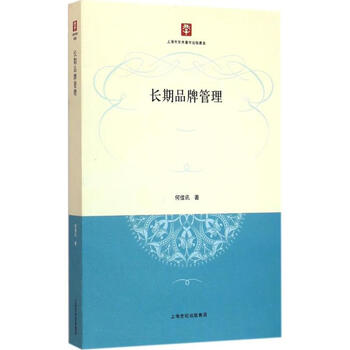 长期品牌管理 何佳讯 著 格致出版社 正版书籍