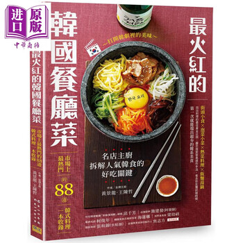火红的韩国餐厅菜 市场上热门的88道韩式料理一本收录 港台原版 黄景龙 王陈哲 邦联文化 日韩料理