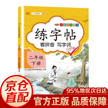 汉之简 小学二年级下册语文同步练字帖拼音写词语课本同步控笔训练字贴生字注音小学生练字帖