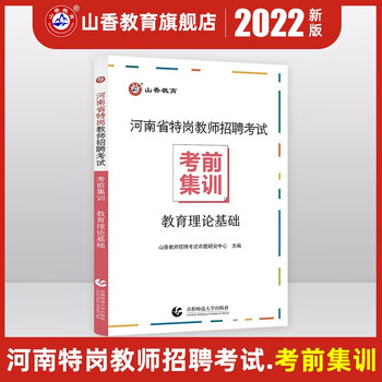 山香教育2022河南特岗教师招聘考试用书考前集训教育理论基础