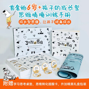奇妙的情绪探索游戏书（全4册） 了不起的思维