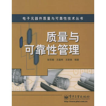 质量与可靠性管理【正版图书，放心下单】