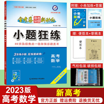 新高考2023高考小题狂练语文数学英语物理化学生物政治历史地理天星教育金考卷新题型一轮复习小题专练 新高考 数学