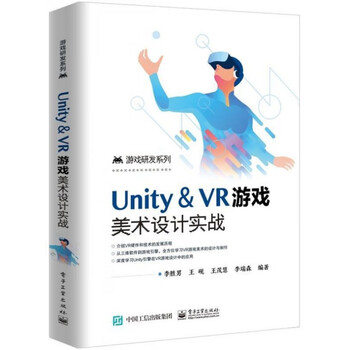 Unity ＆ VR游戏美术设计实战/游戏研发系列