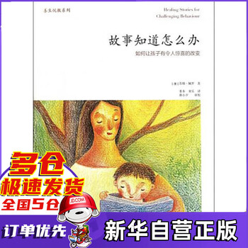 故事知道怎么办(如何让孩子有令人惊喜的改变)/善生悦教系列