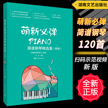 正版 萌新必弹简谱钢琴精选集120首(新版)扫码看示范视频 附赠钢琴键位贴 大曲库全C调简单编配 电