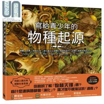 写给青少年的物种起源 演化论之父达尔文革命性钜作 改变人类看世界的方式 港台原版 小麦田