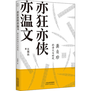 亦狂亦侠亦温文 龚自珍的诗文与时代