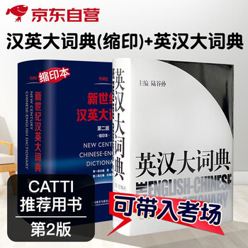 新世纪汉英大词典第二版·缩印本+英汉大词典 杜瑞清 陆谷孙主编 全套2本