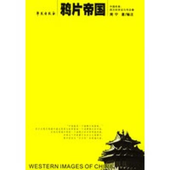正版！《鸦片帝国》 9787507722871  学苑出版社