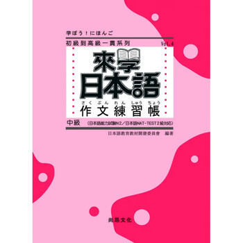 预售 来学日本语作文练习帐 中级尚昂文化