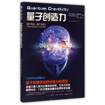 量子创造力/科学可以这样看丛书