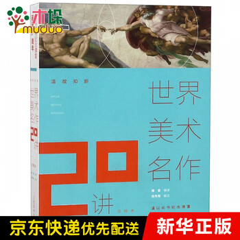 世界美术名作20讲(注释本温故知新)