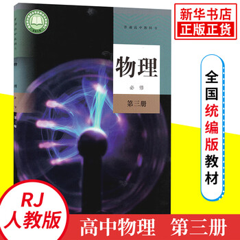 高中物理必修3 人教版人民教育高中课本教材物理3必修高中教材物理必修第3三册 高二高三